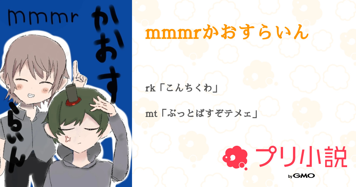 第20話：まことに、もうしわけ、ございませんでした（mmmrかおすらいん）｜無料スマホ夢小説ならプリ小説 byGMO